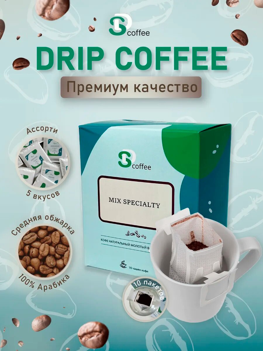 Кофе в дрип-пакетах DenStepson, ассорти, 10 пакетов, помол сверхтонкий