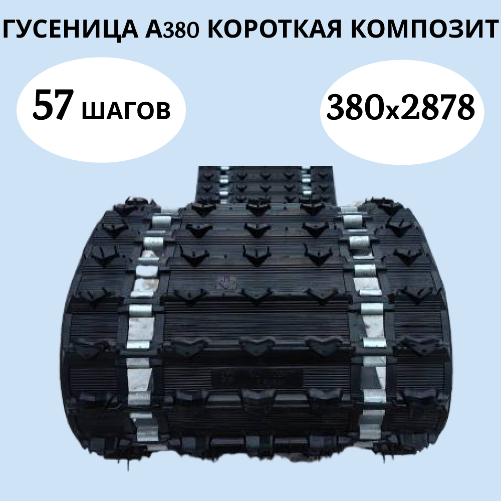 Гусеница А 380 (композит) Буран короткая 57 шагов
