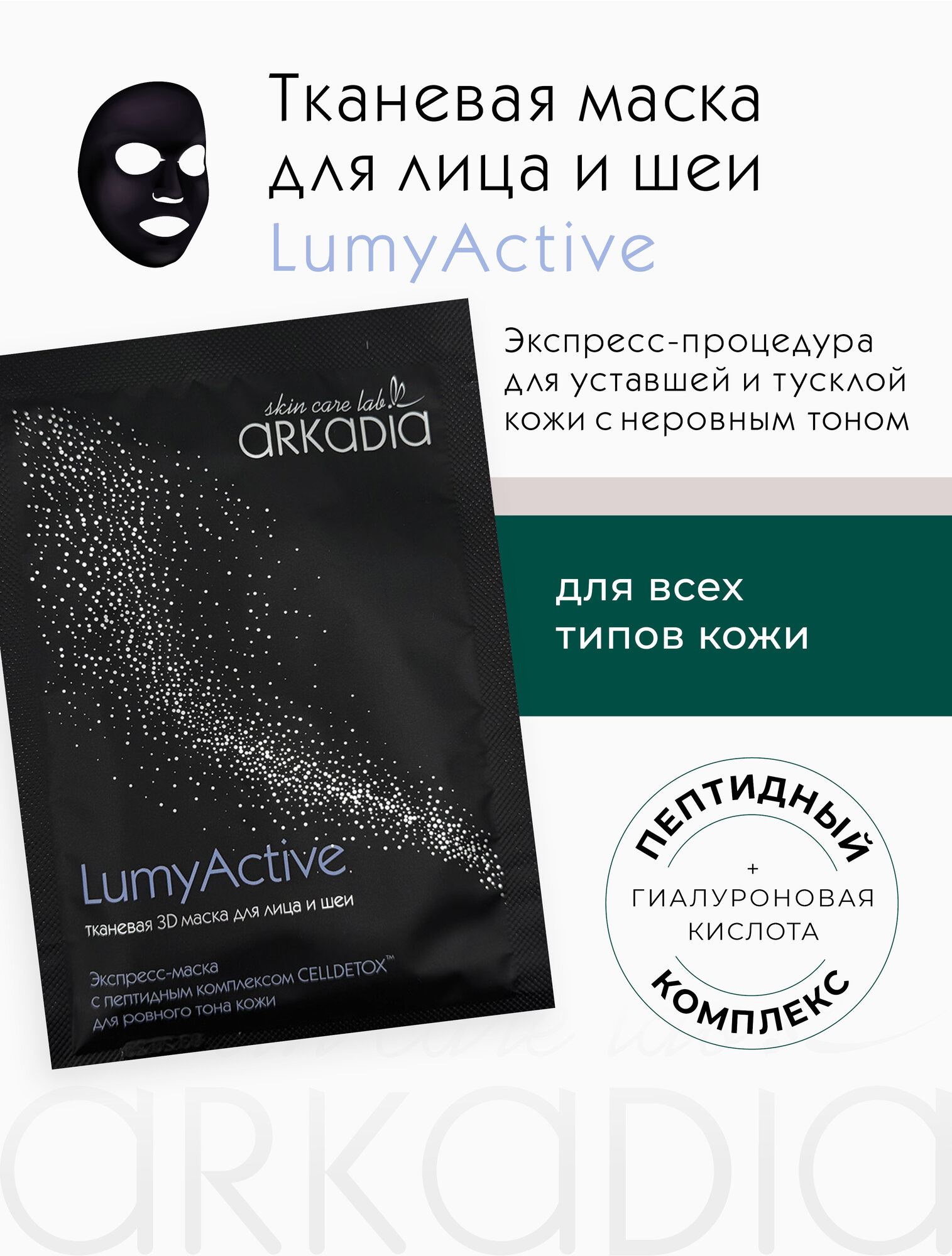 Тканевая 3D маска ARKADIA LumyActive, для лица и шеи, выравнивание тона кожи, черная