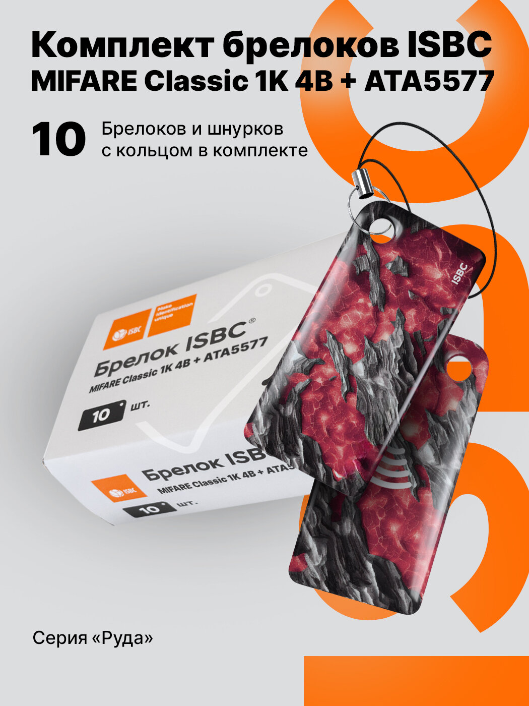 Брелок ISBC MIFARE Classic 1K 4B + ATA5577 "Руда; Рубин", 10 шт, арт. 121-57506