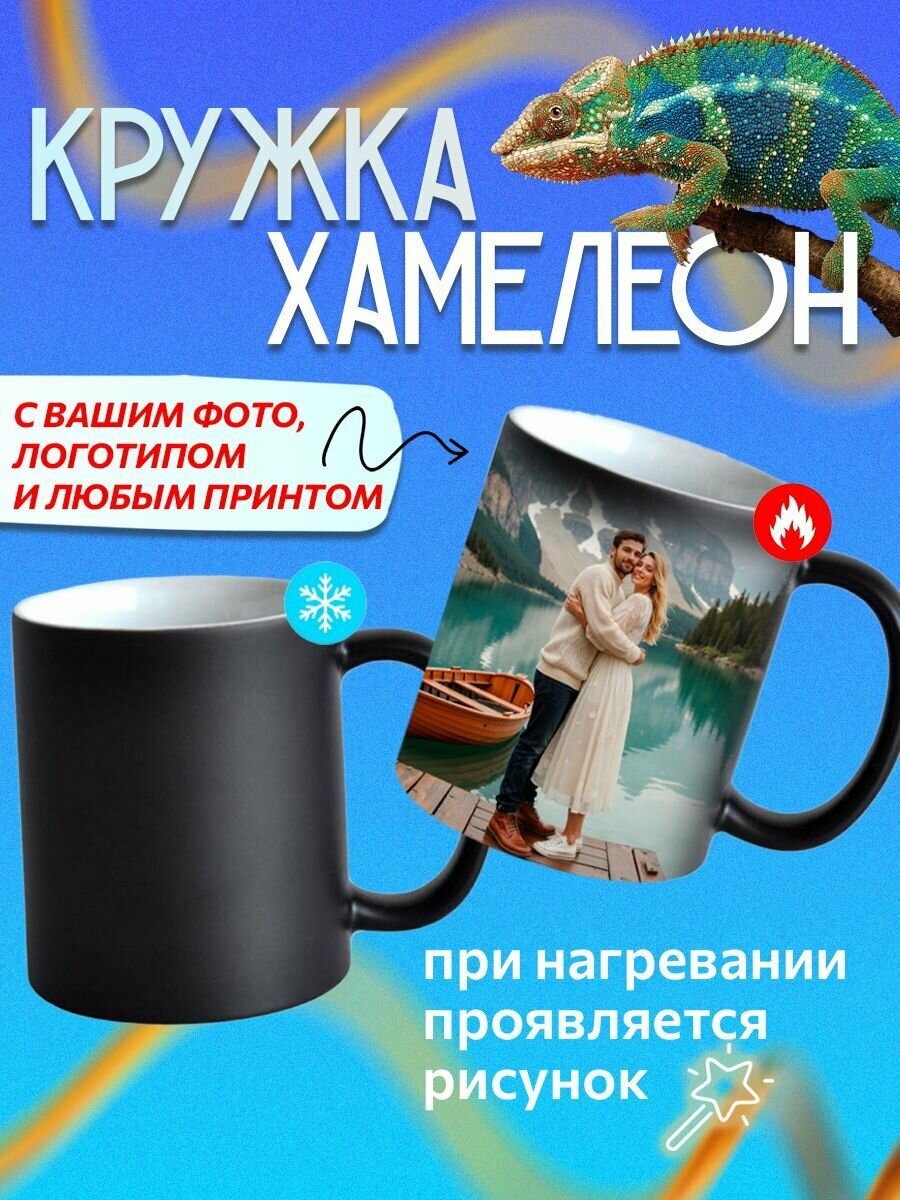 Подарочная кружка - хамелеон для чая и кофе с фото , логотипом 330 мл