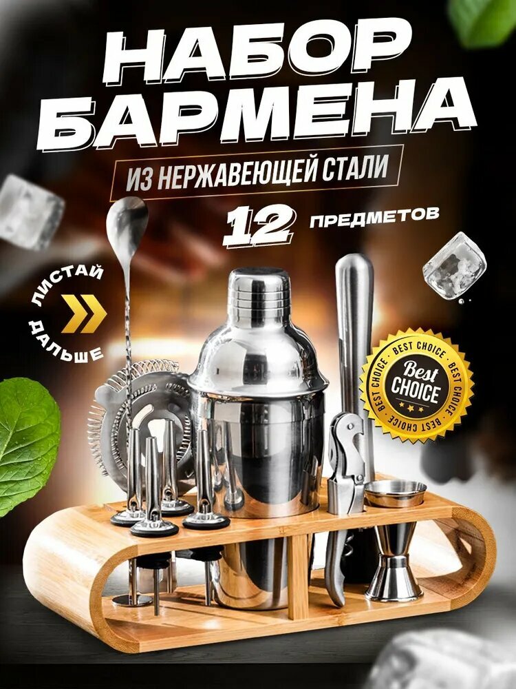 Набор бармена хюгге, нержавеющая сталь, подставка для коктейлей, 12 шт