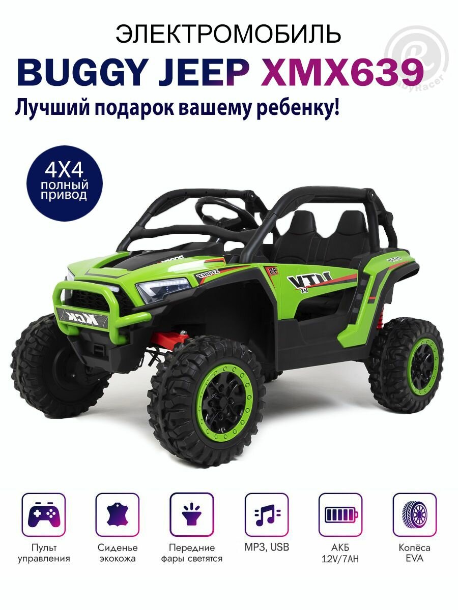 Электромобиль детский Багги XMX639 с пультом управления со световыми и звуковыми эффектами полный привод, 4WD