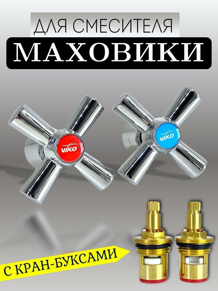 Маховик VIKO V-0814 с кран-буксой