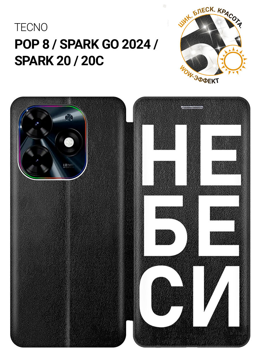 Чехол-книжка на Tecno Pop 8 / Spark Go 2024 / Spark 20 / 20C с рисунком "Не беси" черный
