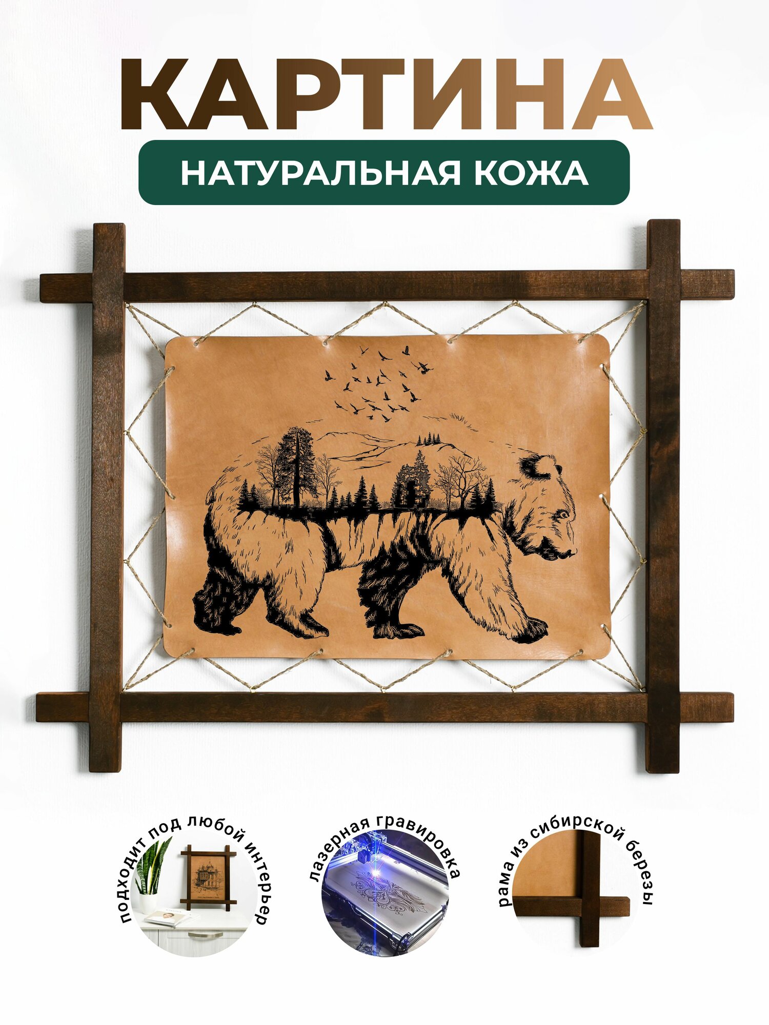 Интерьерная картина из натуральной кожи "Пейзаж в медведе абстракция", декоративное настенное панно в деревянной раме, BoomGift