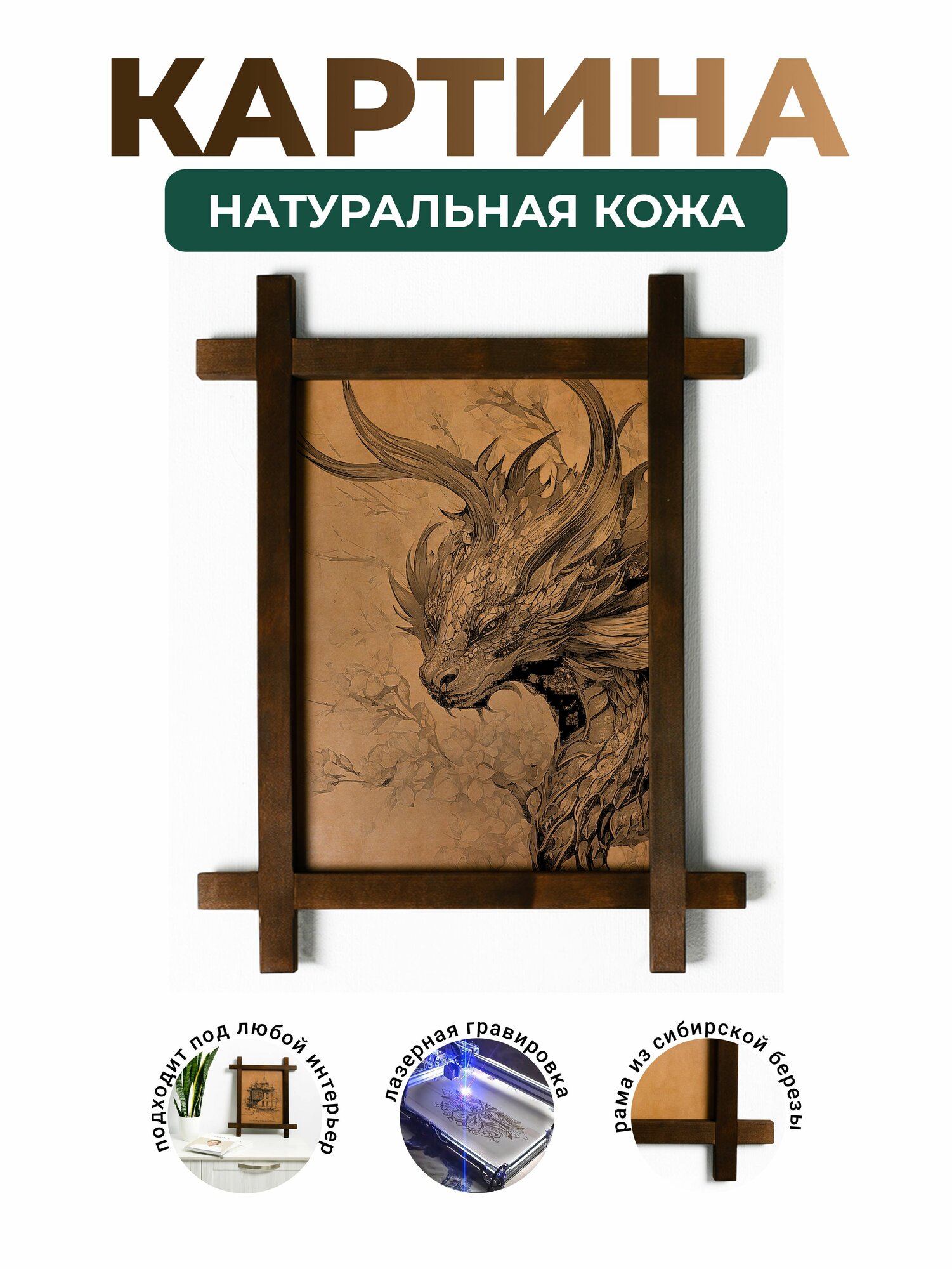 Интерьерная картина из натуральной кожи "Дракон с цветами", декоративное настенное панно в деревянной раме, BoomGift