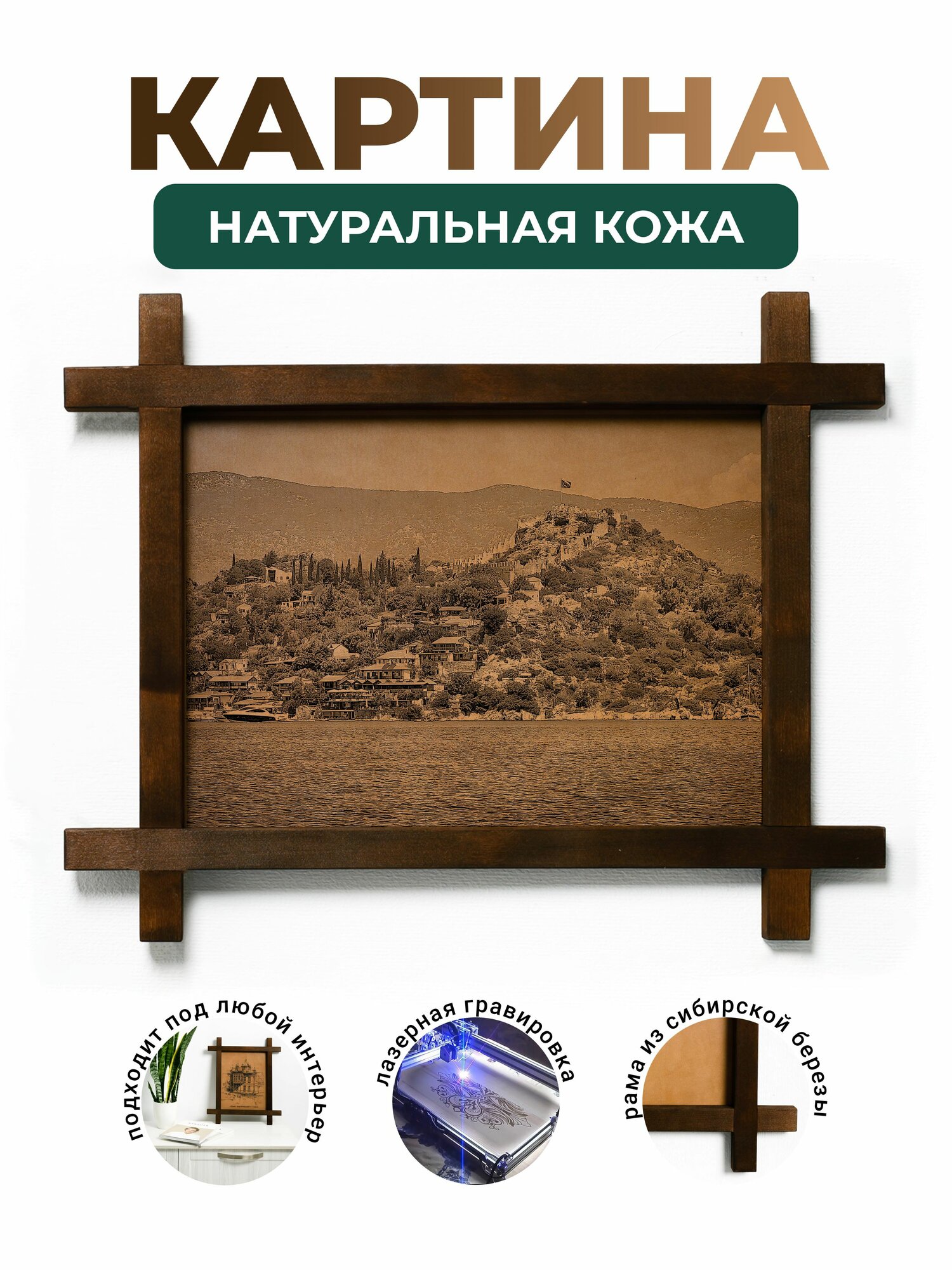 Картина интерьерная из кожи "Византийская крепость Калекей, Турция", BoomGift