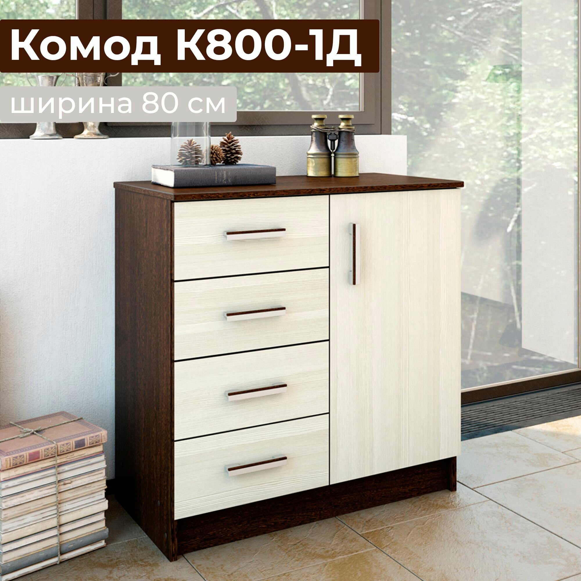 Комод узкий для одежды с ящиками "К800-1Д" 80 см ширина 4 ящика, Дуб Венге / Сосна Лоредо