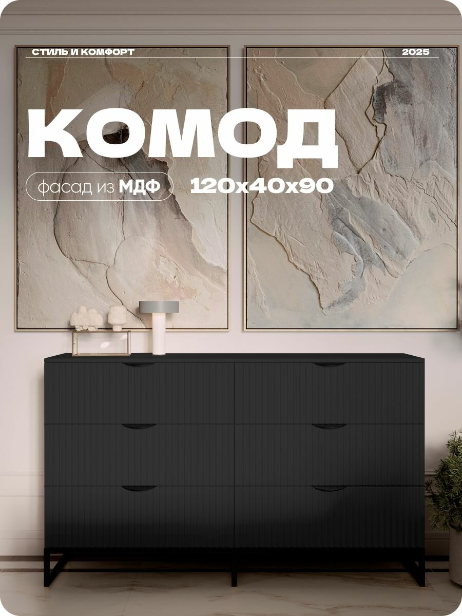 Комод Черный для одежды на ножках Черных из ЛДСП/МДФ 120х40х90