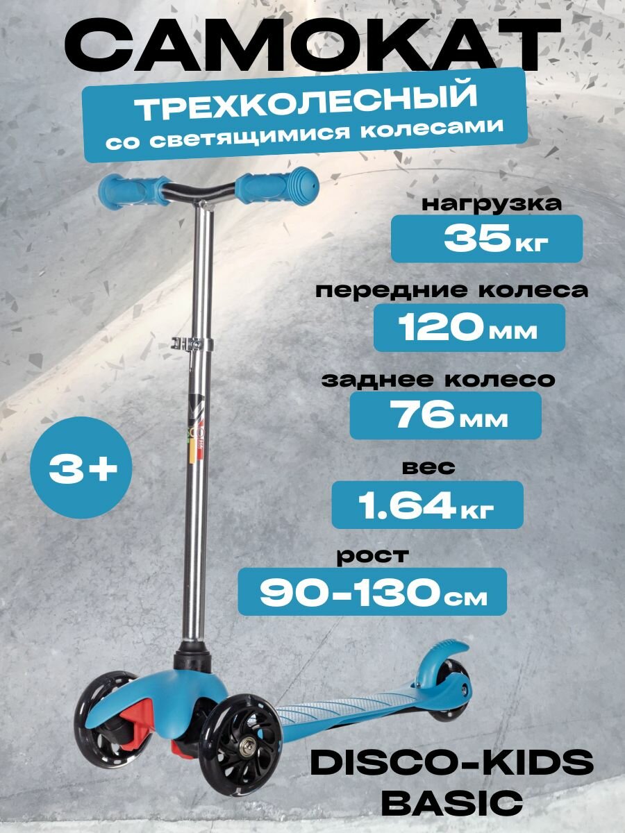 Самокат Novatrack Disco-kids Basic колеса 120x76мм синий