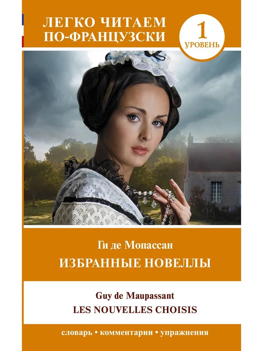 Избранные новеллы. Уровень 1 / Les Nouvelles Choisis