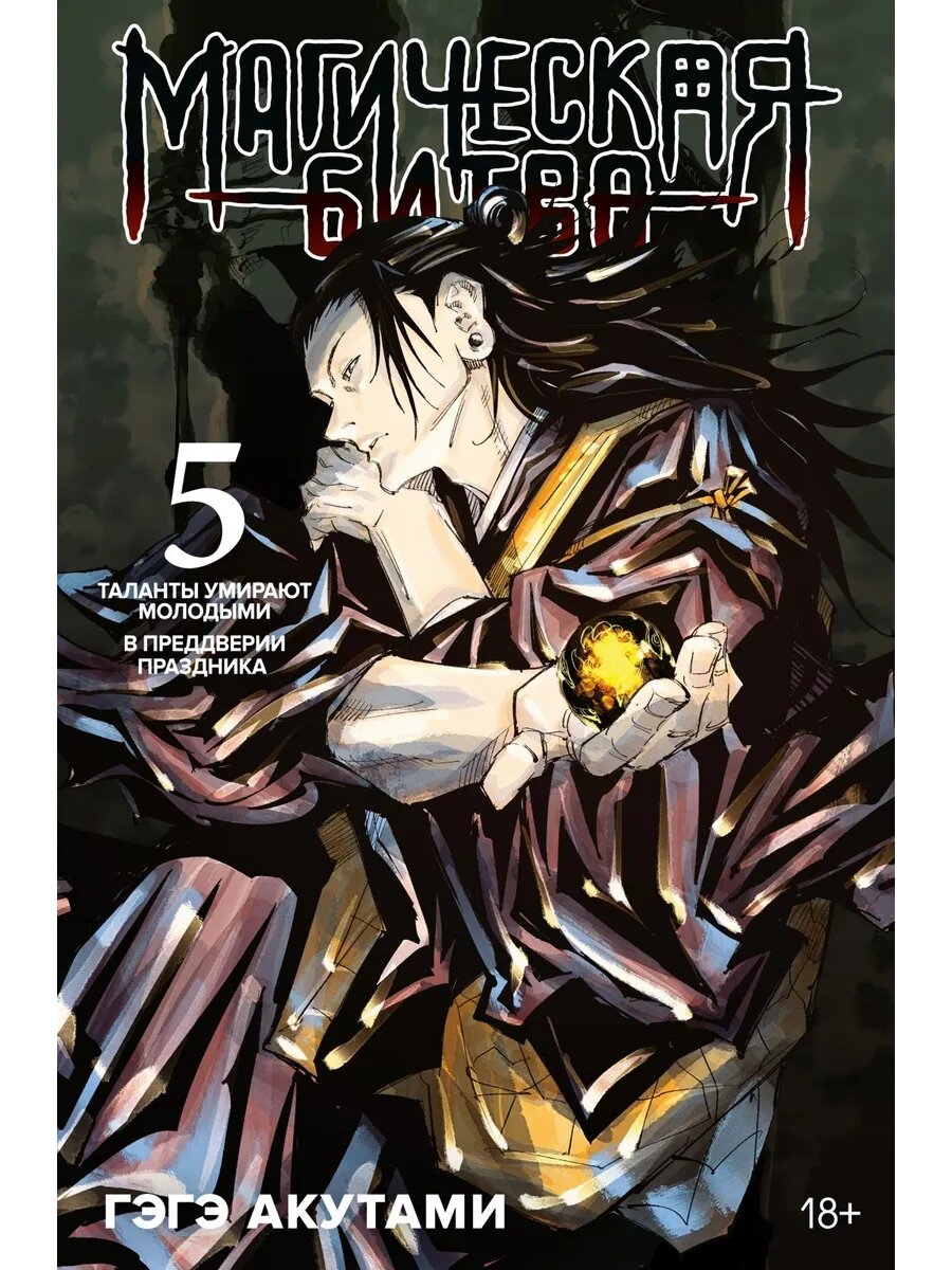 Магическая битва. Книга 5. Таланты умирают молодыми. В предд
