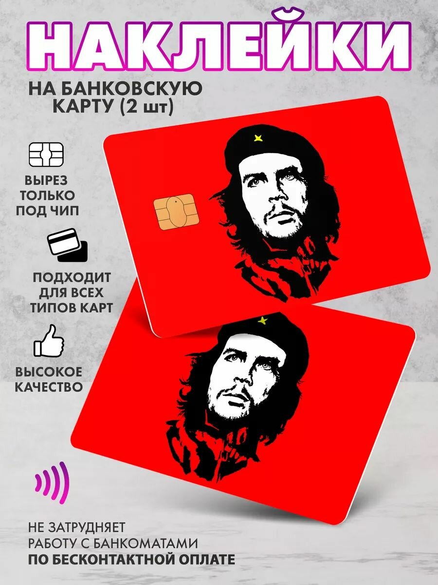 Набор виниловых стикеров-наклеек на банковскую карту "Че Гевара"