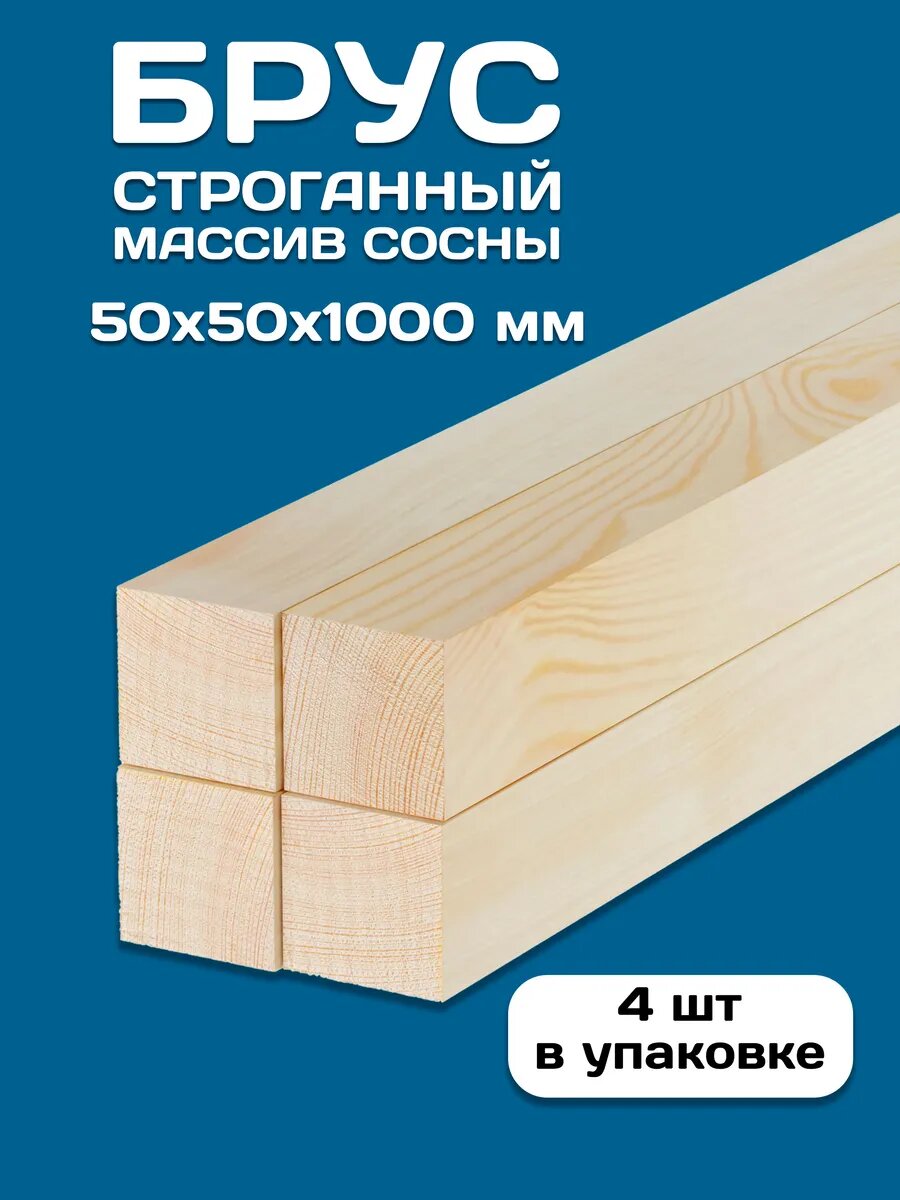 Брус строганный деревянный 50х50х1000, 4 шт
