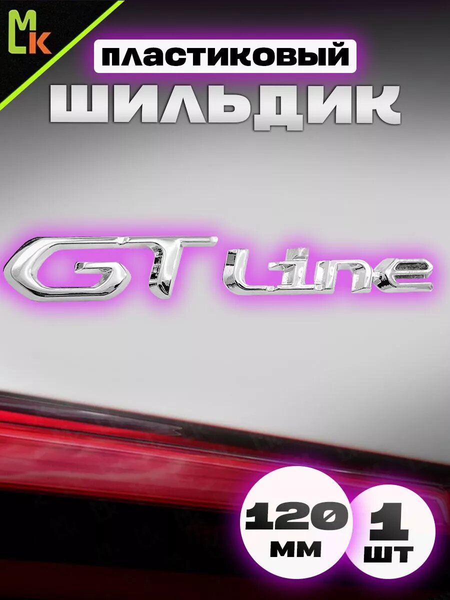 Наклейка MkAuto Шильдик на авто "GT line" , на клеевой основе