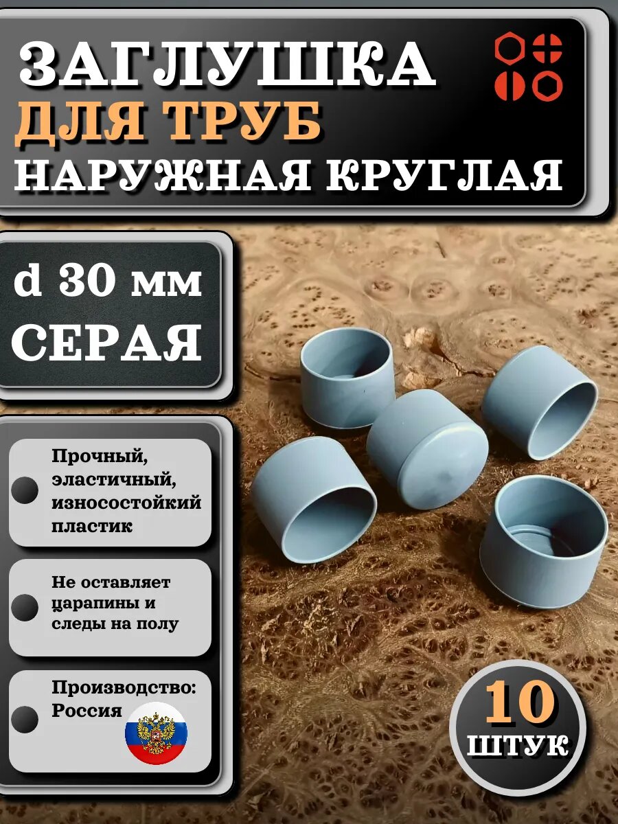 Заглушка для труб наружная круглая d 30 мм серая, 10 шт