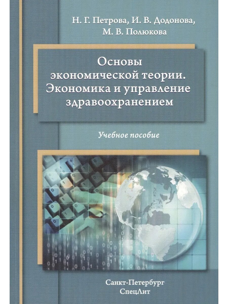 Основы экономической теории. Экономика и управление здравоох