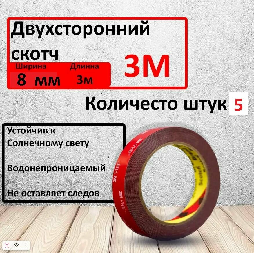 Скотч двухсторонний 8мм х 3 метра красный ЗМ профессиональный 5 шт