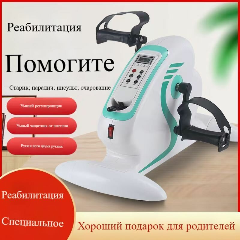 Электрическая реабилитационная машина для восстановления после инсульта и гемиплегии для рук и ног, Педальный тренажер с электродвигателем MINI-BIKE , белый/с держателем подставки для ног