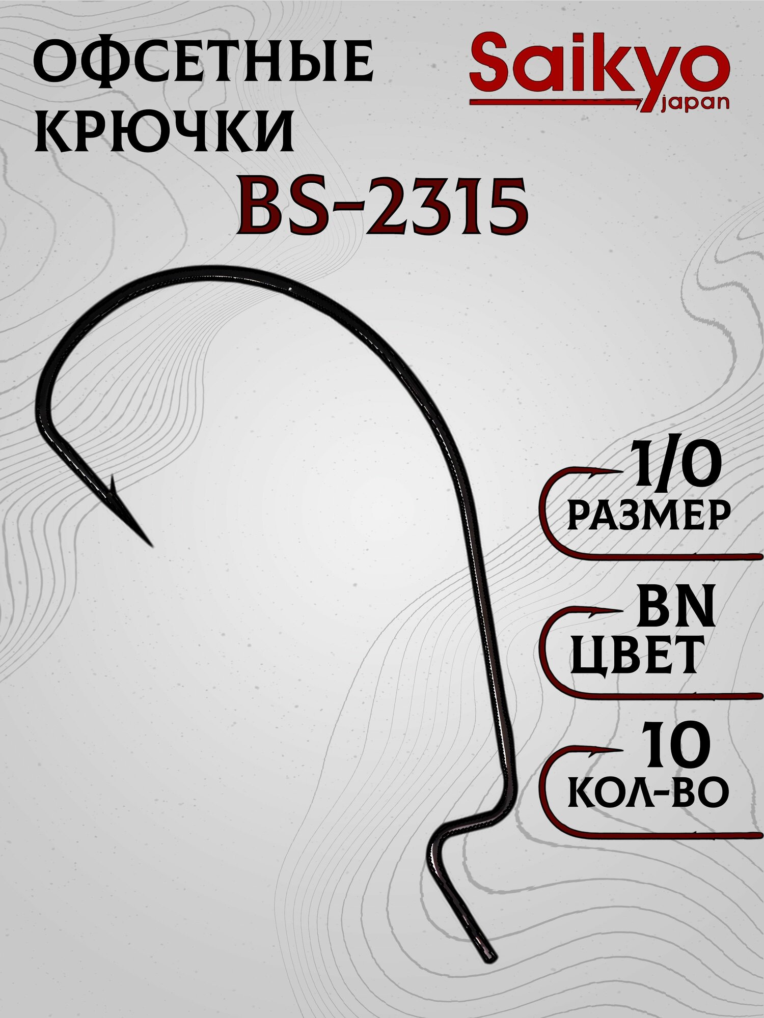 Крючки рыболовные Saikyo BS-2315 BN №1/0 (10 шт), офсетные крючки для рыбалки