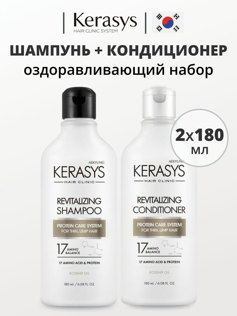 Kerasys Набор Шампунь и Кондиционер для волос Оздоравливающий Revitalizing 2*180 мл.