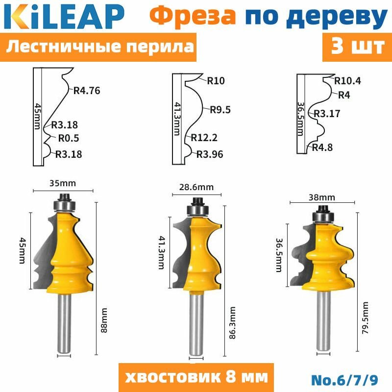 Набор фрез по дереву 3 шт, хвостовик 8 мм. Фрезы кромочные фигурные (No.6-7-9)