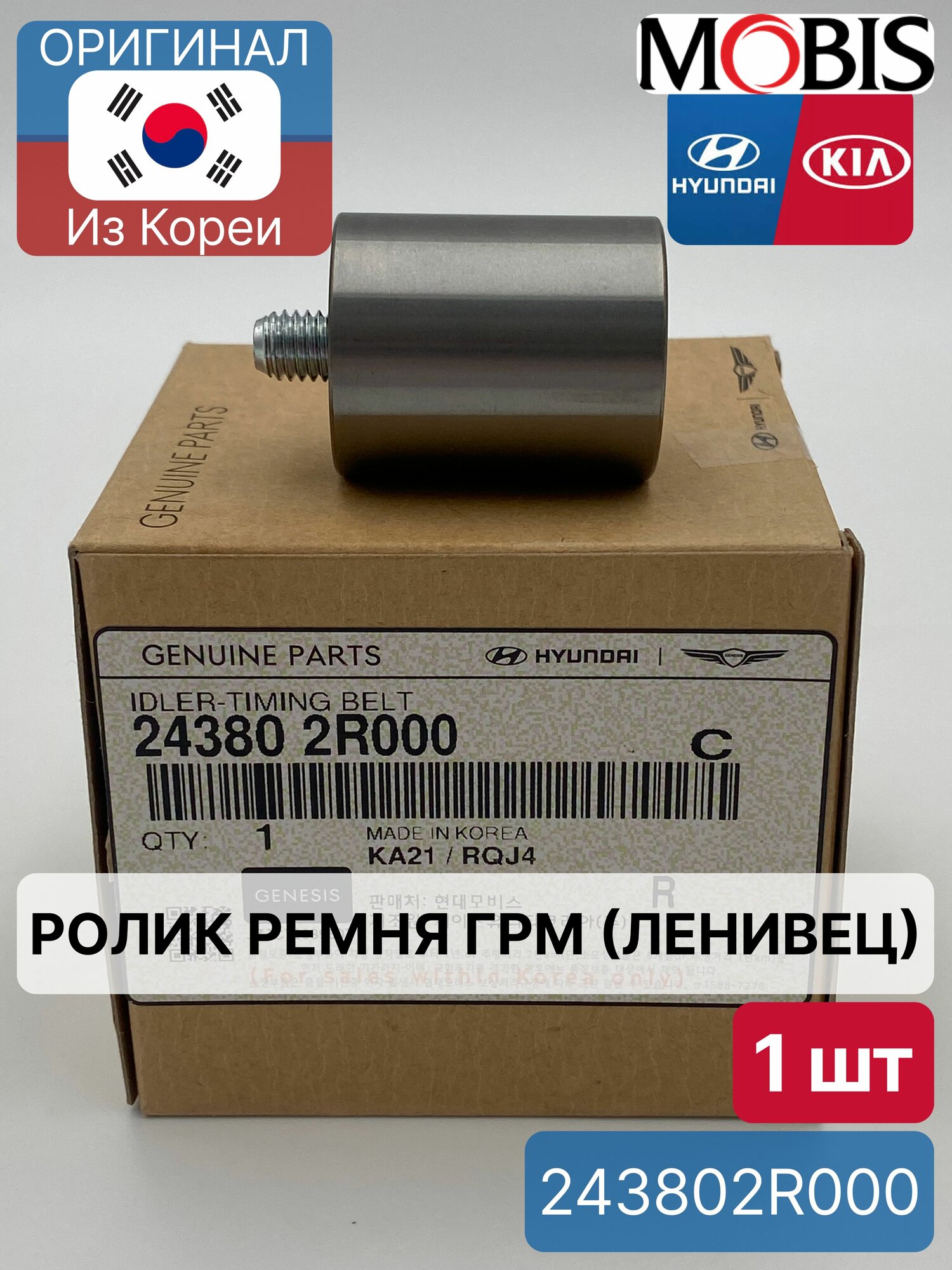 Ролик ремня ГРМ (ленивец) Mobis 243802R000 для Hyundai-KIA