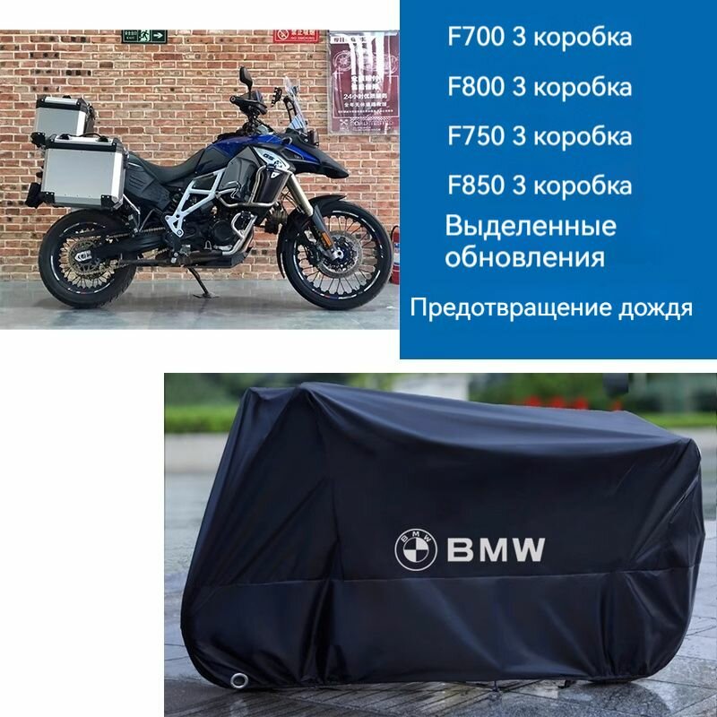 Чехол для мотоцикла BMW F750GS / F850GS(с 3 Мотокофр), эндуро, защитный тент от дождя и солнца