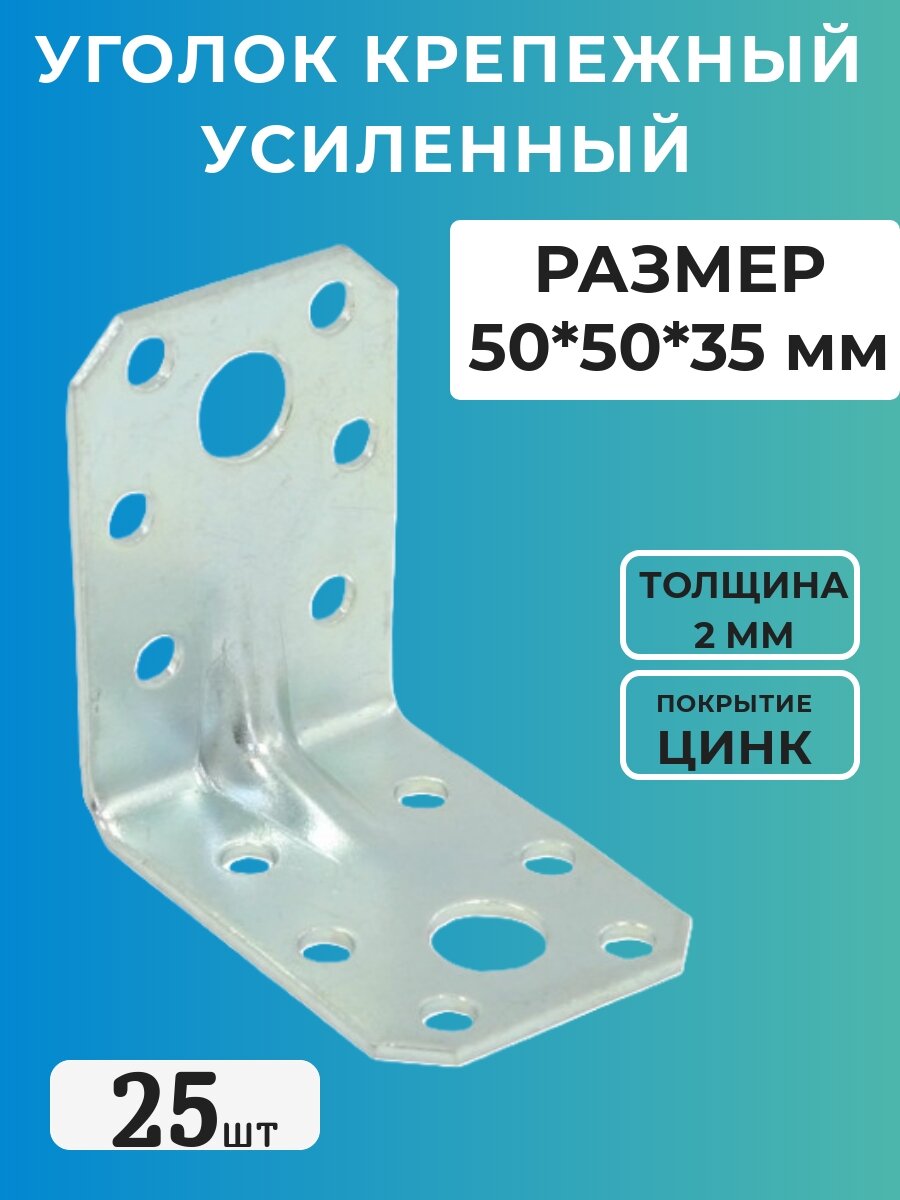 Уголок крепежный усиленный 50 x 50 x 35 мм, 25 шт