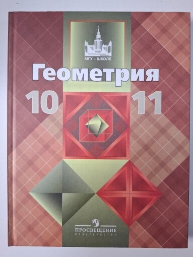 Учебник геометрия 10-11 класс автор Л. С. Атанасян