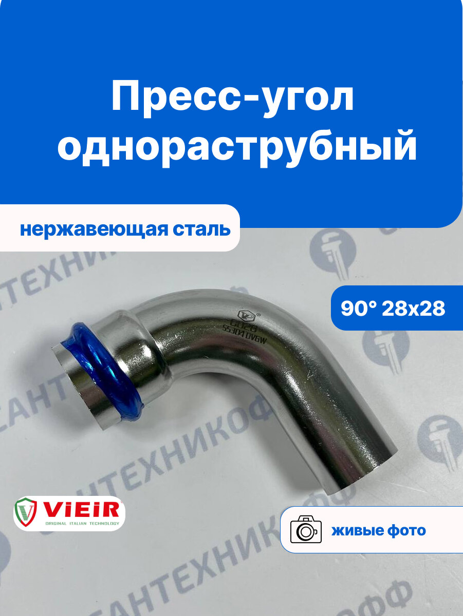 Пресс-угол VIEIR VER-PRO 90° ВН 28 однораструбный, нержавеющая сталь VPBL2828