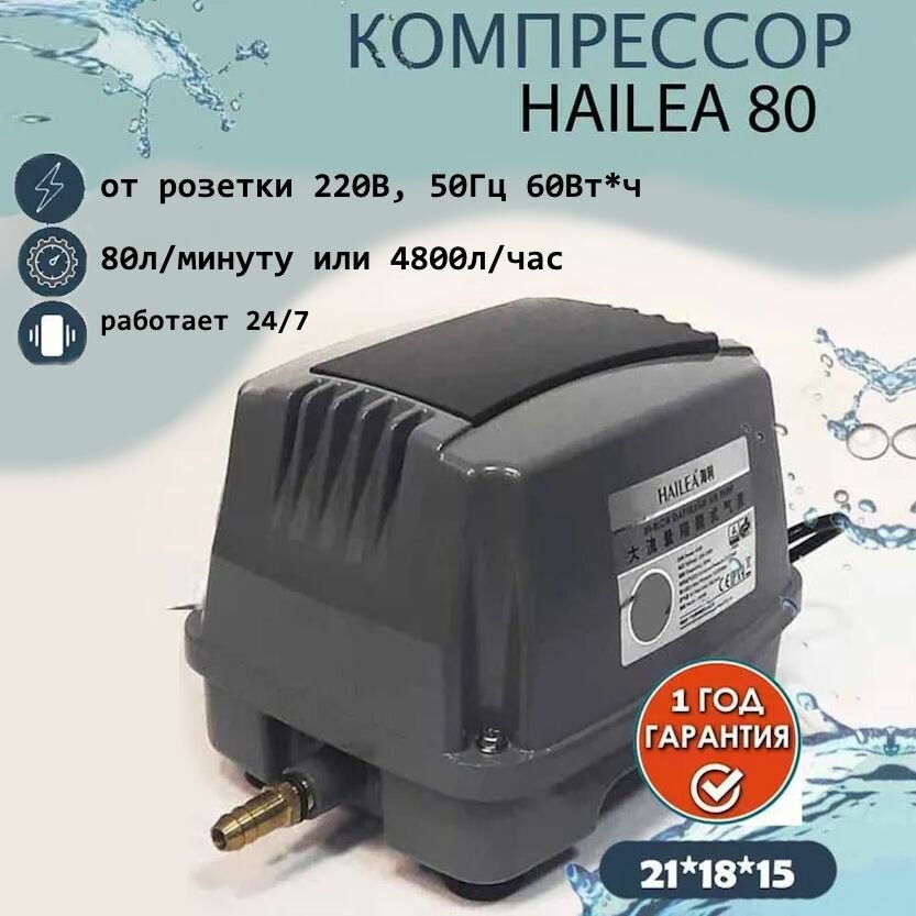 Компрессор воздушный Hailea HAP 80 для аквариума, пруда, септика, коптилен, гидропонный систем