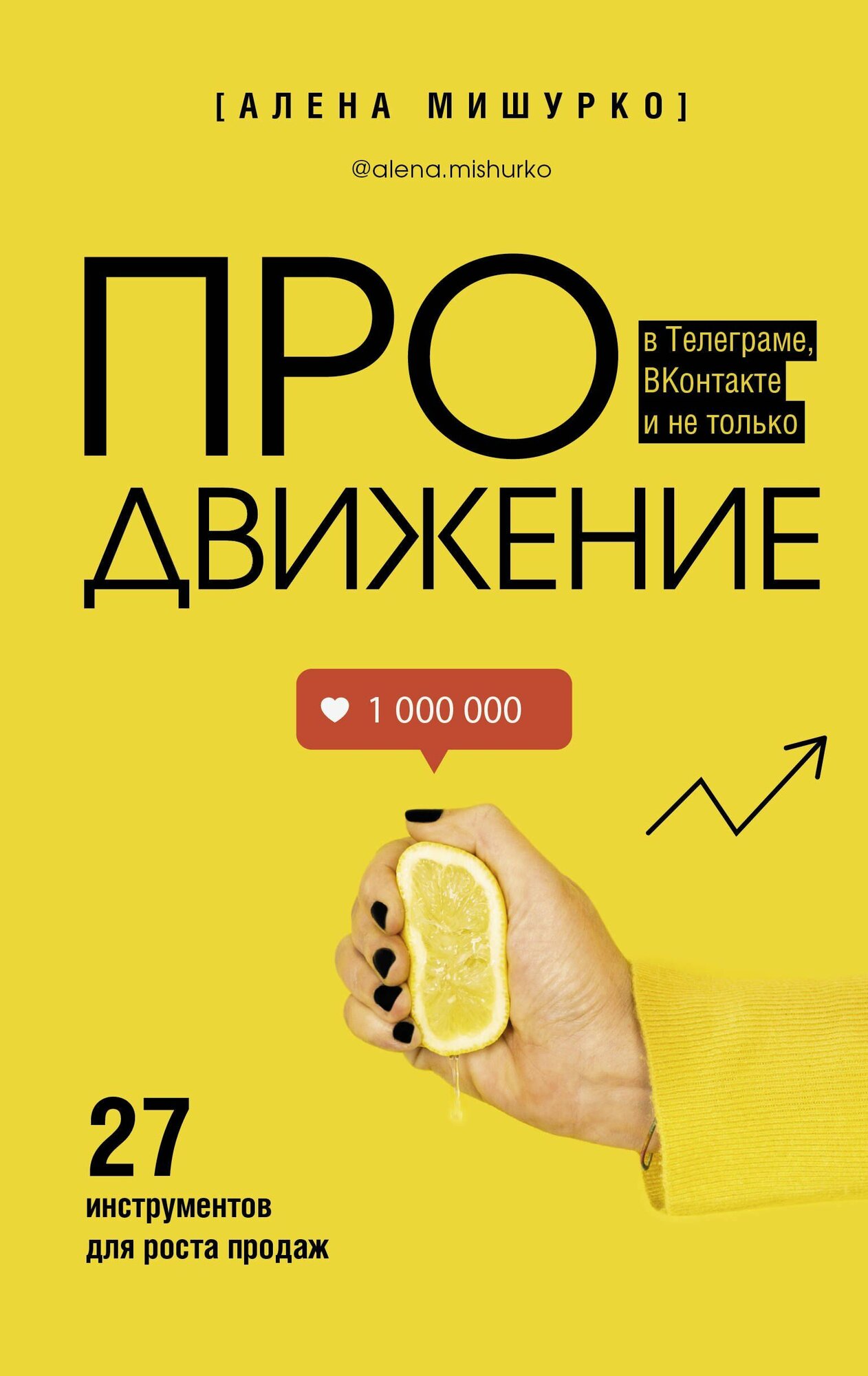 ПРОдвижение в Тел. ме, ВКонтакте и не только. 27 инструментов для роста продаж. Алена Мишурко. Электронная
