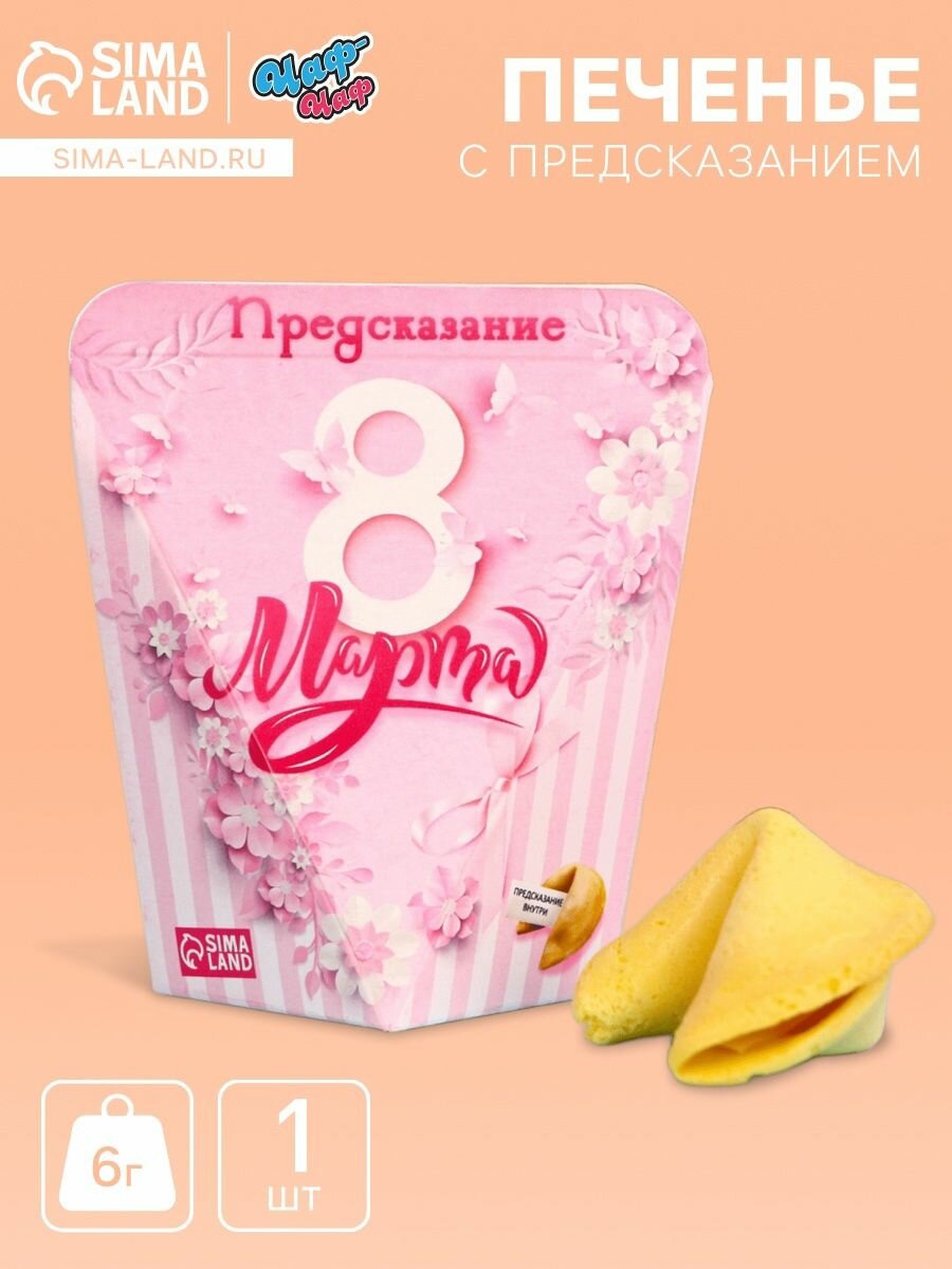 Печенье с предсказанием "нежность", 1 шт.