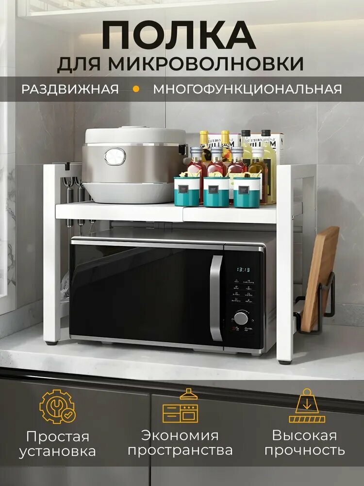 Полка для микроволновки, для кухни раздвижная металлическая, настольная с держателем для доски