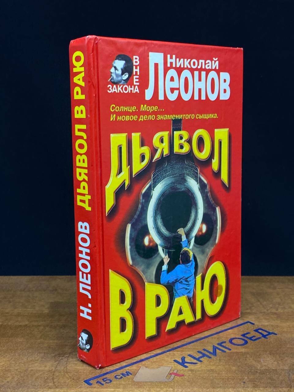 Книга. Дьявол в раю. Явка с повинной 1997 (2044427674596)
