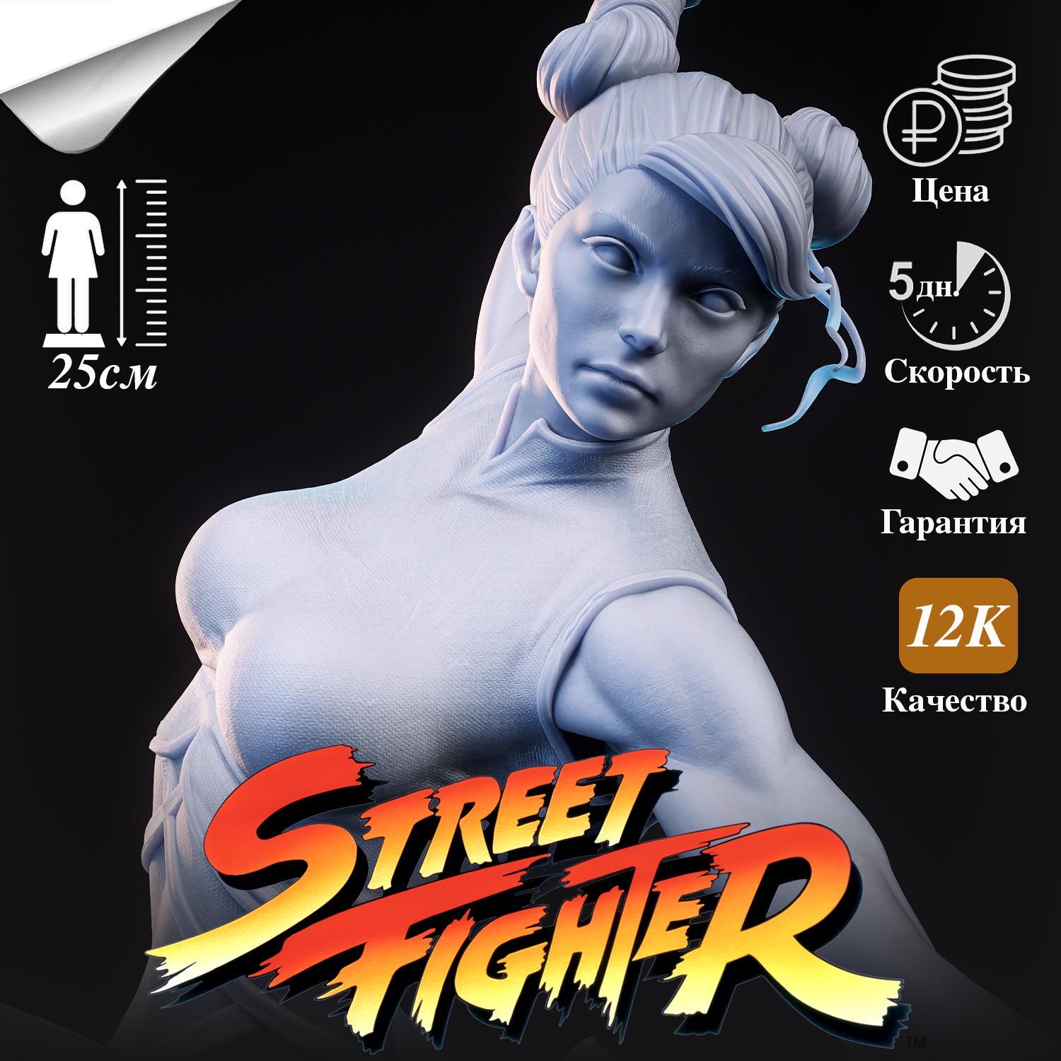 Фигурка Чун-ли (Chun-Li) из игры Street Fighter