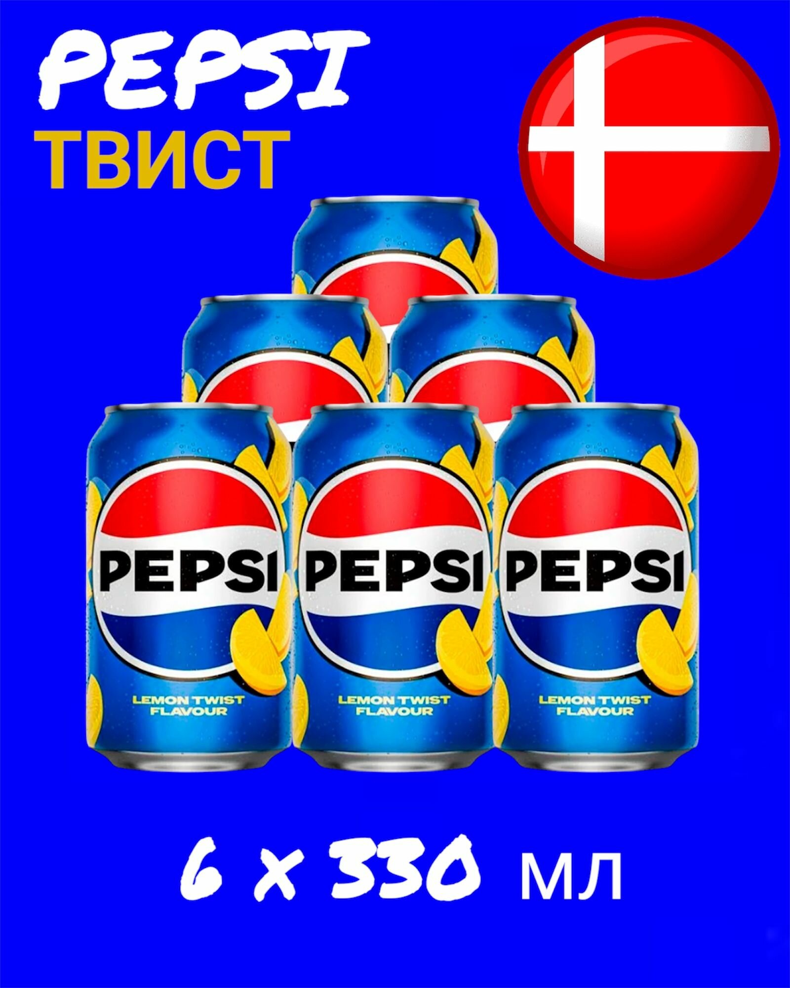 Газированный напиток Pepsi Twist Lemon (Пепси Твист Лимон) 6 шт * 330 мл, Дания