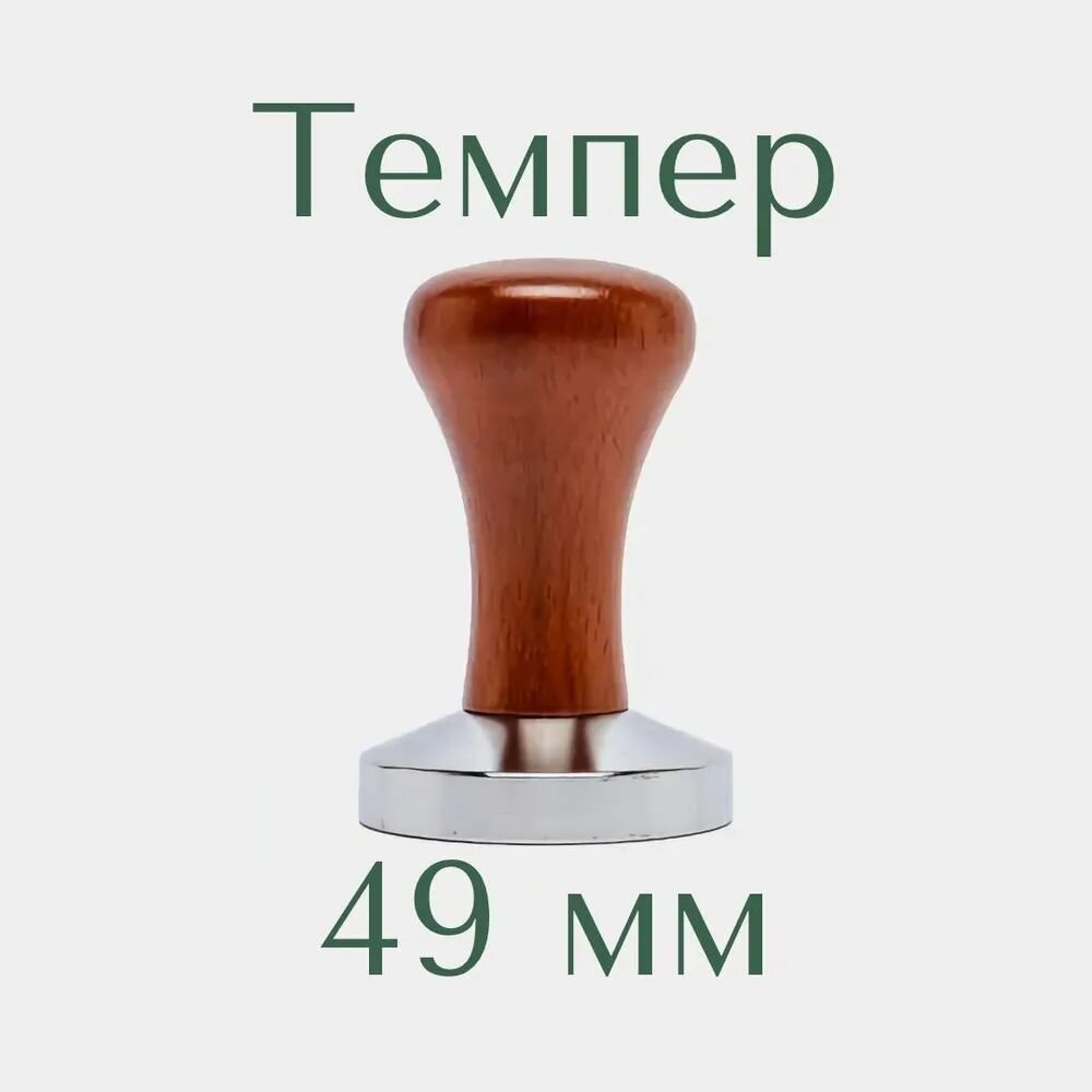 Темпер для кофе 49 мм из нержавеющей стали с деревянной ручкой, универсальный для кофемашин Delonghi, Vitek, Polaris, Redmond