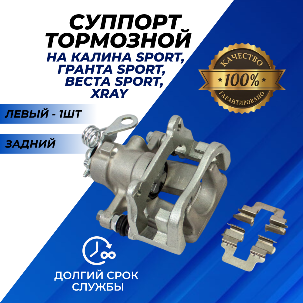 Суппорт тормозной Веста задний левый Гранта, Vesta Sport, Веста, Икс Рей
