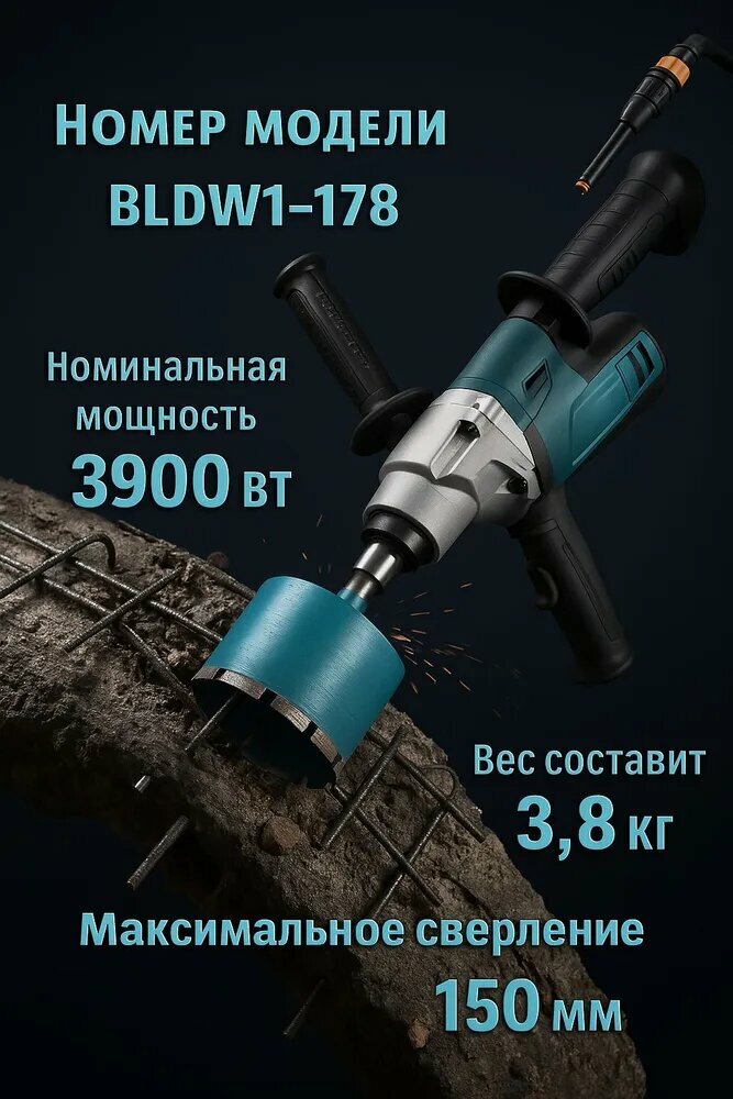 Дрель алмазного сверления BODA BLDW1-178, 3180 Вт, до 178 мм, бесщеточная, ручная, для бетона/кирпича, с водяным охлаждением, 220 В