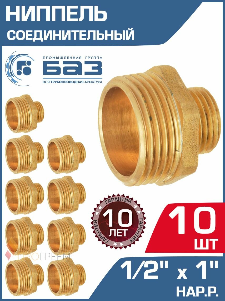 10 шт - Ниппель переходной 1/2" х 1" нар. р. БАЗ латунный сантехнический / Фитинг-переходник с 15 на 25 мм с наружной резьбой для соединения труб в системе отопления и водоснабжения, БАЗ. НП.15.25