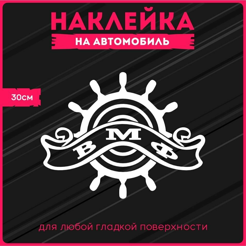 Наклейки на авто стикеры Военно морской флот 30х23 см, KRASNIKOVA, наклейка тюнинг, на автомобиль, машину, прикольные
