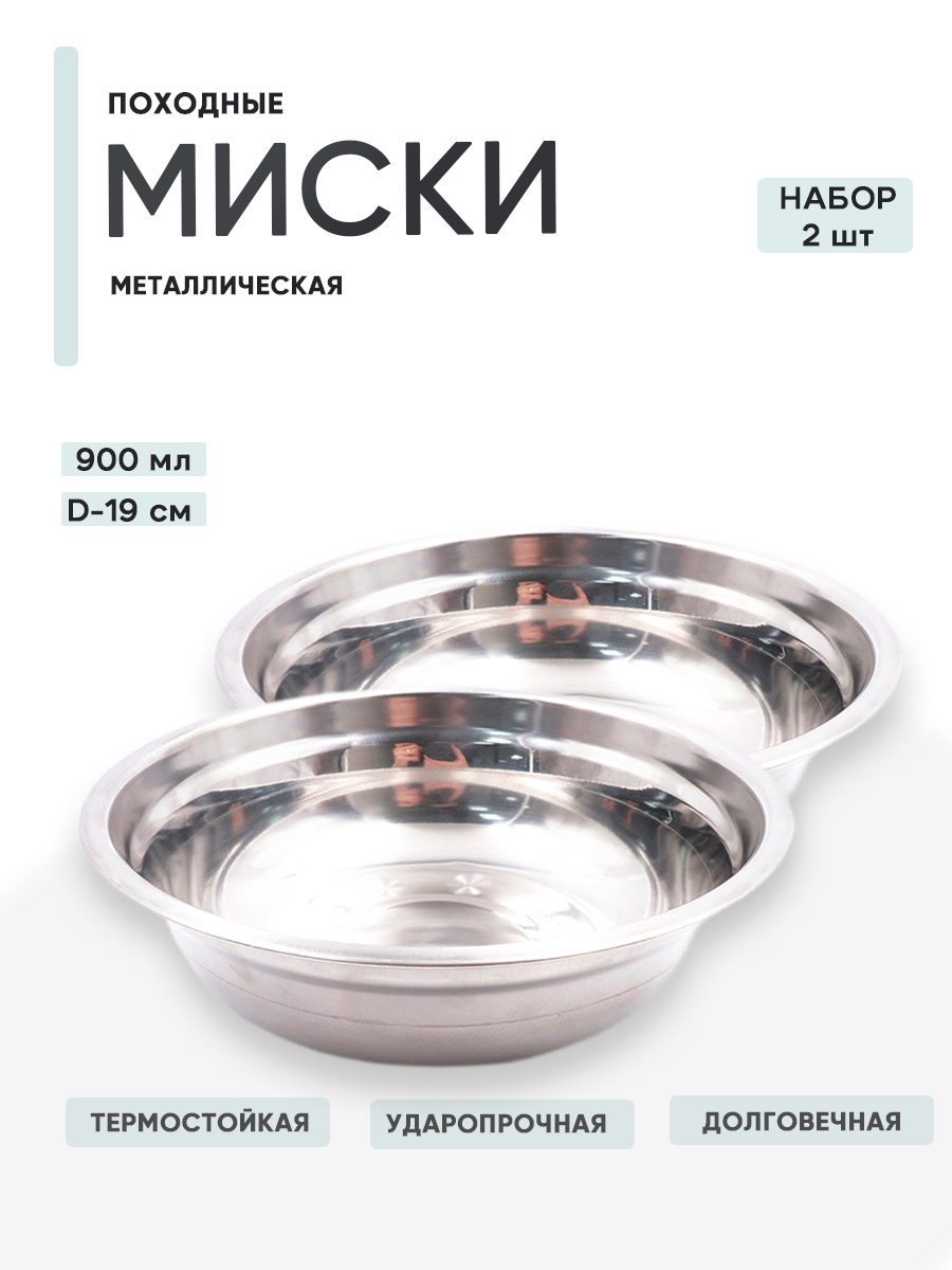 2 шт. Миска Следопыт "Эконом", нержавеющая сталь, круглая, серебристая, 900 мл