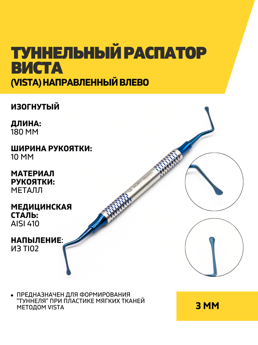 Распатор костный туннельный направленный влево (Виста)