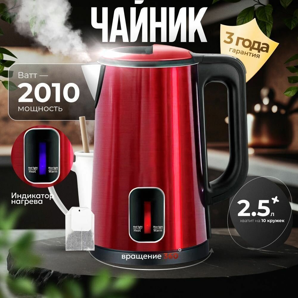 Чайник электрический металлический, 2.5 литра, электрочайник, 2010 Вт , красный