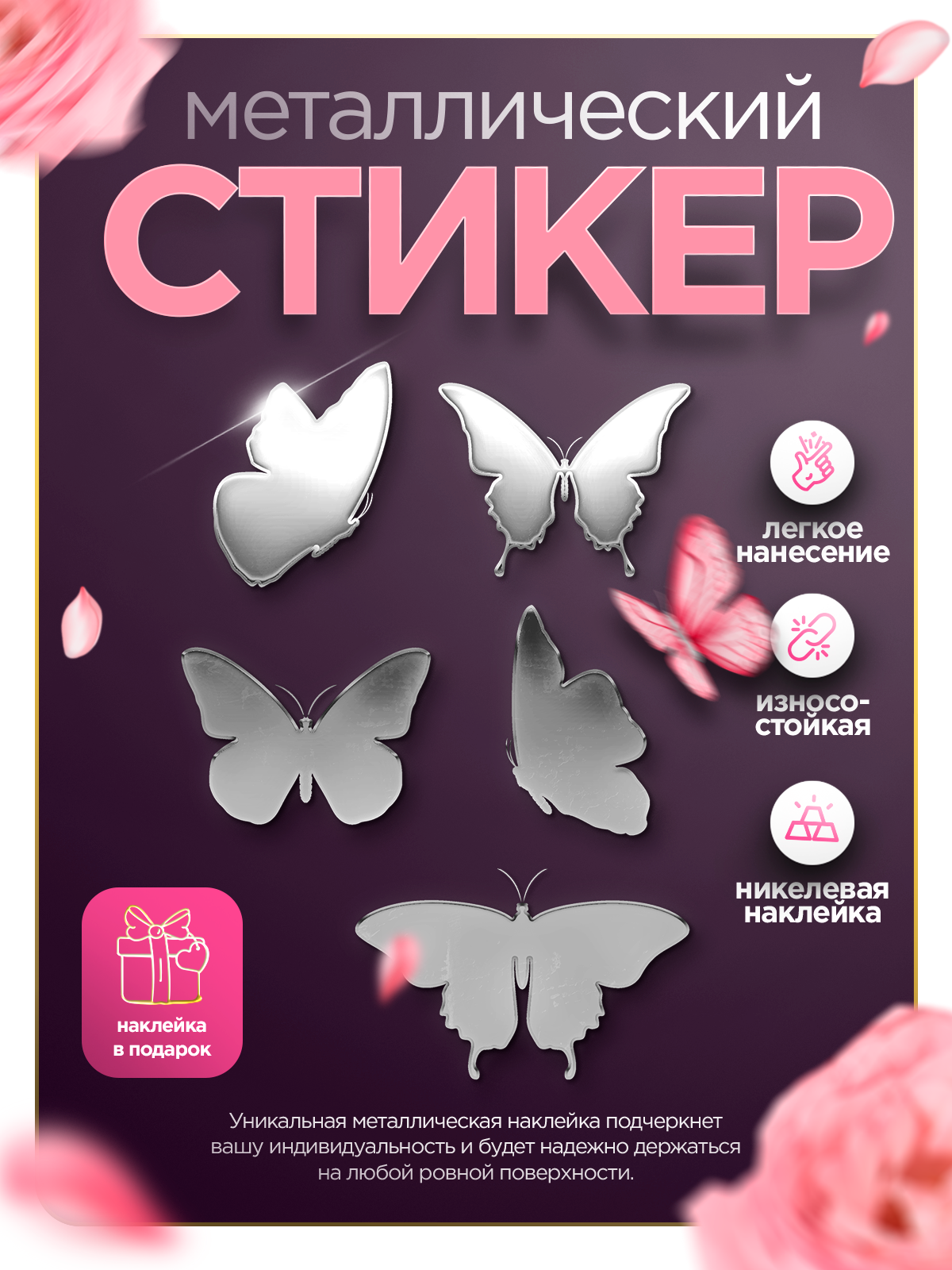 Наклейка Бабочки, декоративная, металлическая, 5 шт.