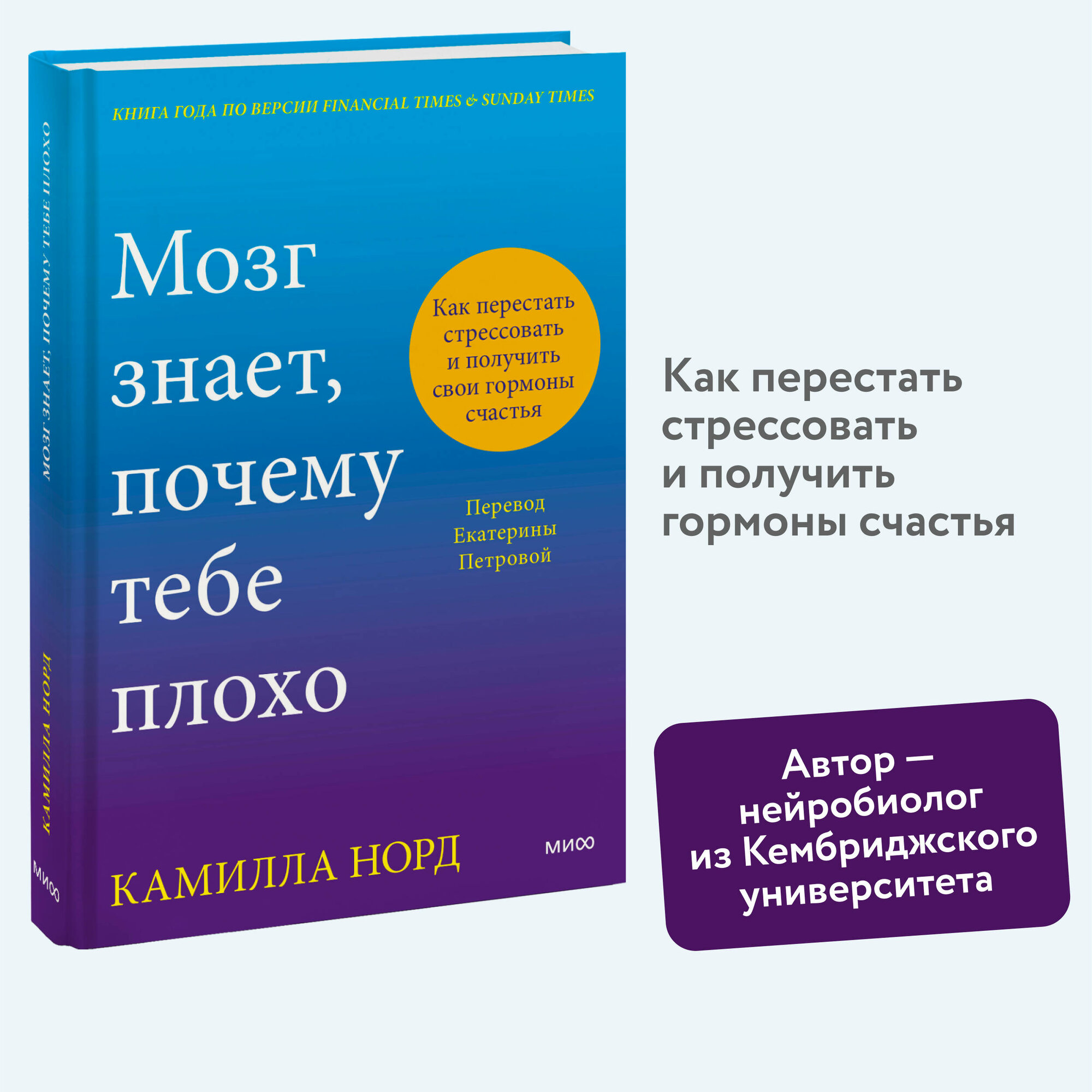 Камилла Норд. Мозг знает, почему тебе плохо. Как перестать стрессовать и получить свои гормоны счастья