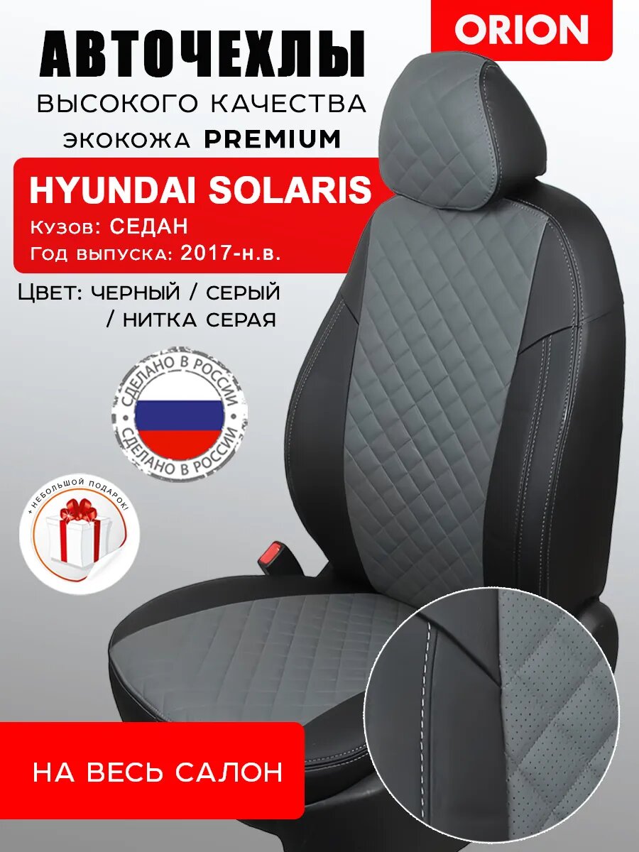 Чехлы на сиденья кожа для Hyundai Solaris на весь салон